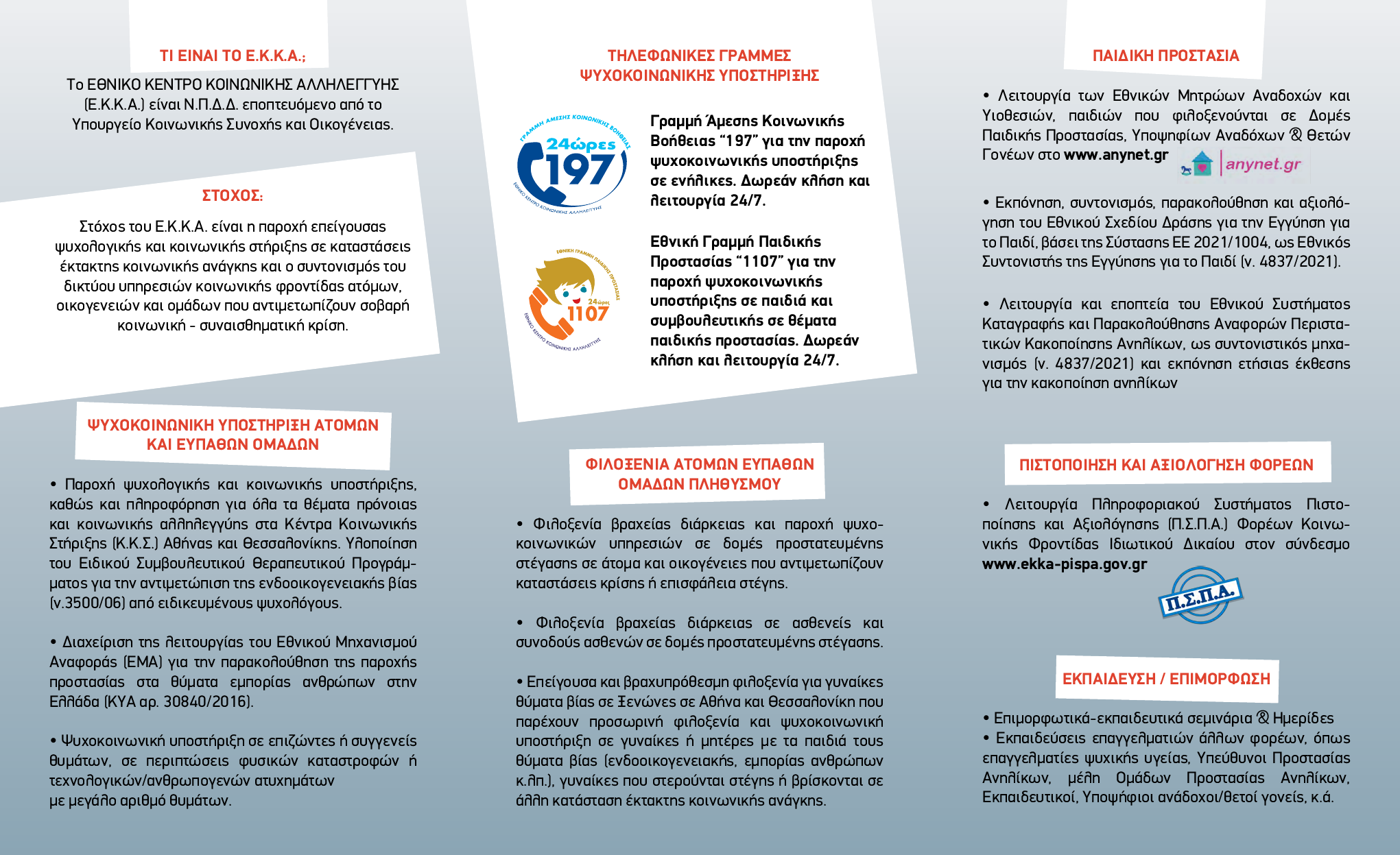 Ε.Κ.Κ.Α. Εθνικό Κέντρο Κοινωνικής Αλληλεγγύης - ΕΝΗΜΕΡΩΤΙΚΟ ΥΛΙΚΟ- ΦΥΛΛΑΔΙΑ