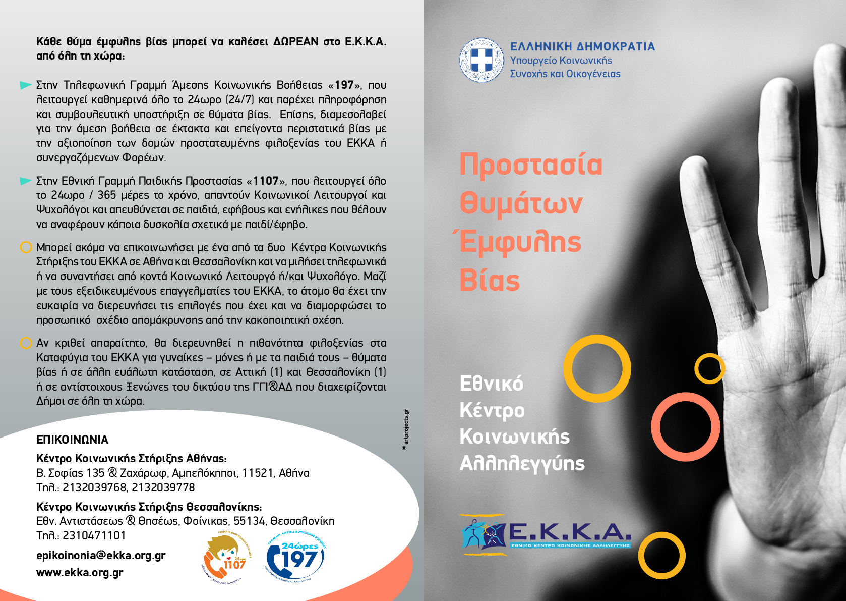 Ε.Κ.Κ.Α. Εθνικό Κέντρο Κοινωνικής Αλληλεγγύης - ΕΝΗΜΕΡΩΤΙΚΟ ΥΛΙΚΟ- ΦΥΛΛΑΔΙΑ