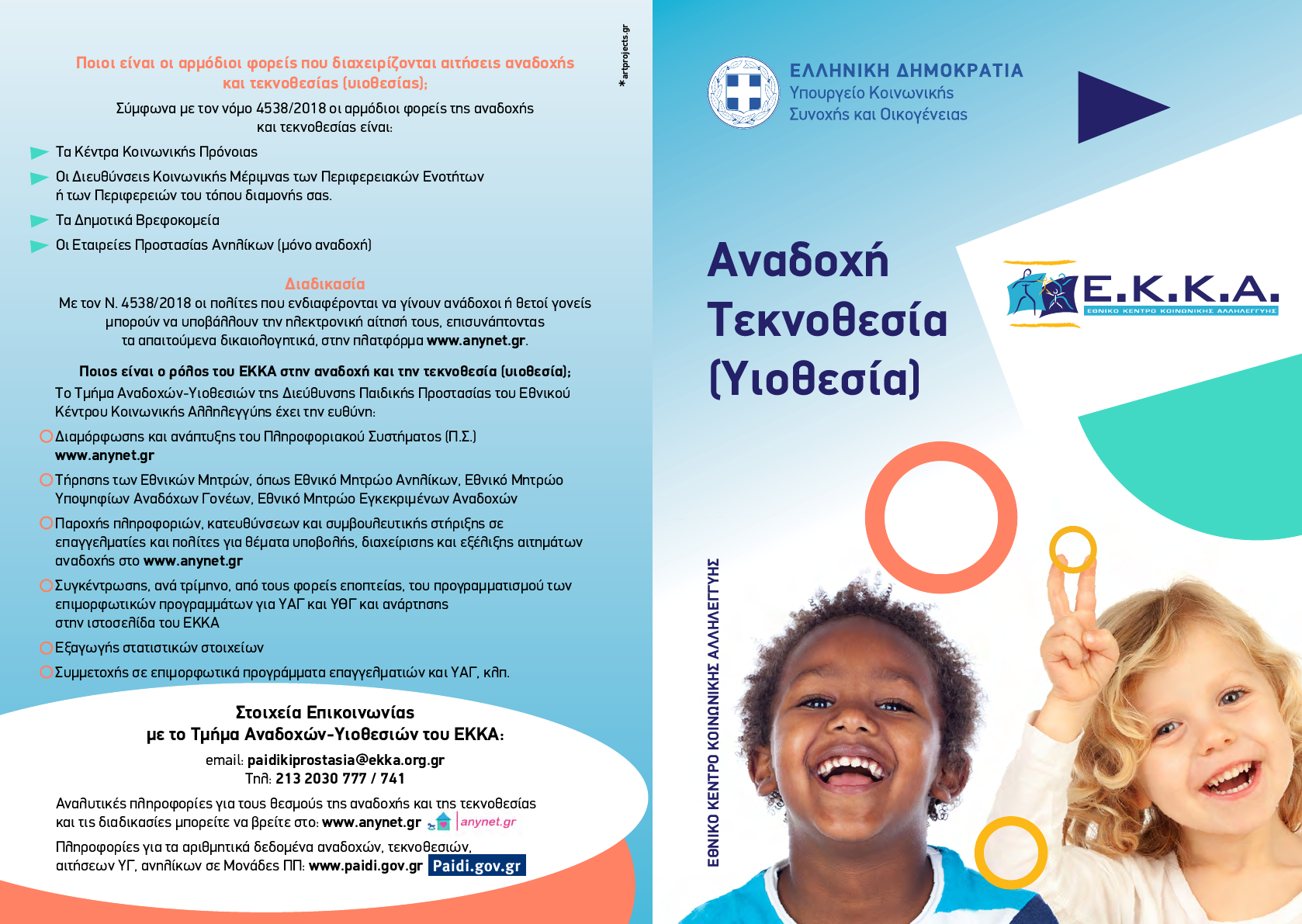 Ε.Κ.Κ.Α. Εθνικό Κέντρο Κοινωνικής Αλληλεγγύης - ΕΝΗΜΕΡΩΤΙΚΟ ΥΛΙΚΟ- ΦΥΛΛΑΔΙΑ