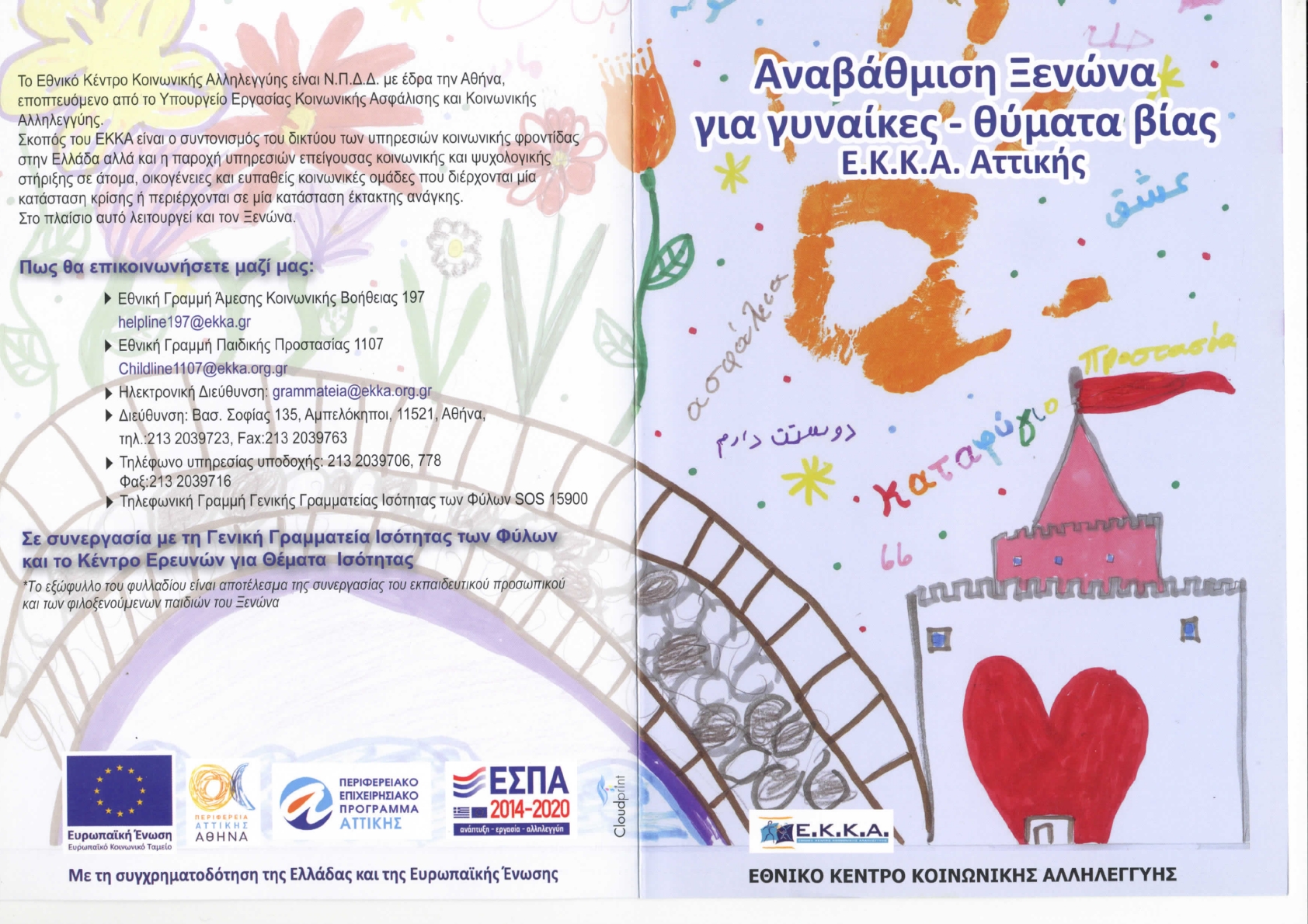 Ε.Κ.Κ.Α. Εθνικό Κέντρο Κοινωνικής Αλληλεγγύης - ΕΝΗΜΕΡΩΤΙΚΟ ΥΛΙΚΟ- ΦΥΛΛΑΔΙΑ