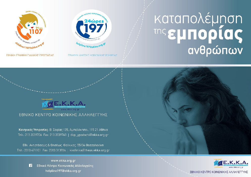 Ε.Κ.Κ.Α. Εθνικό Κέντρο Κοινωνικής Αλληλεγγύης - ΕΝΗΜΕΡΩΤΙΚΟ ΥΛΙΚΟ- ΦΥΛΛΑΔΙΑ